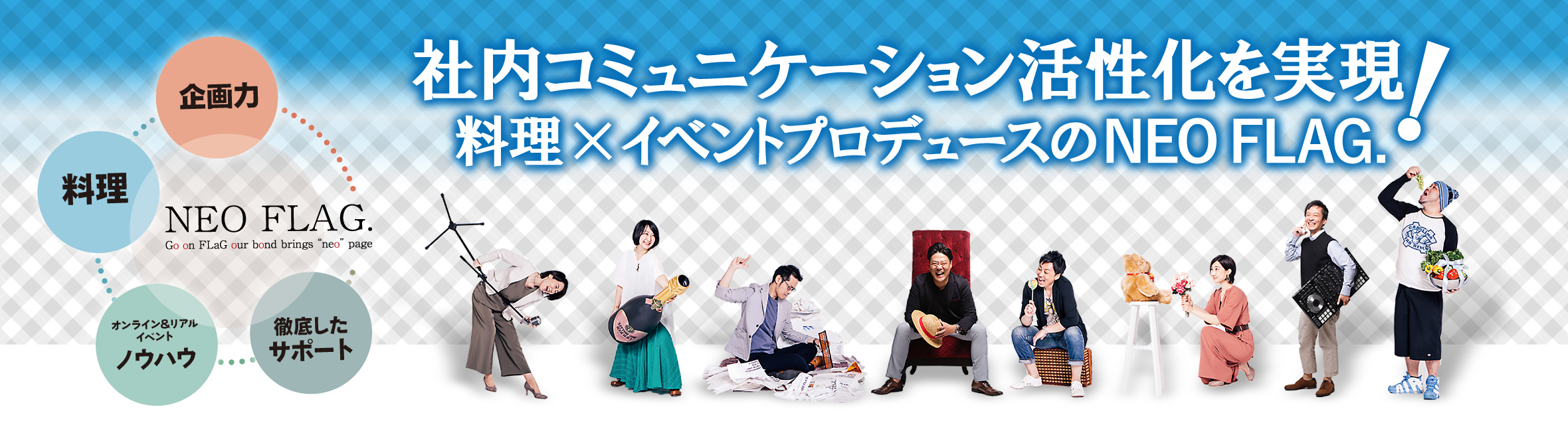 活用事例 | NEOFLAG.ナビ