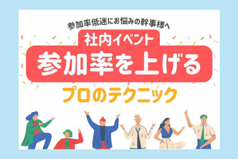 社内イベントの参加率を上げるプロのテクニック | NEOFLAG.ナビ