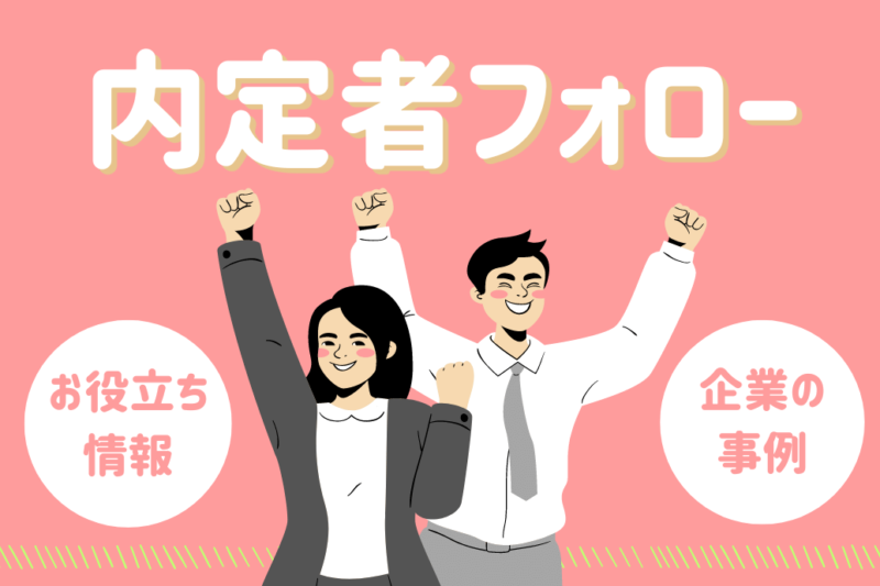 内定者フォローアップ事例&お役立ち情報まとめ | メールやアンケート、内定者懇親会参加率アップ施策など