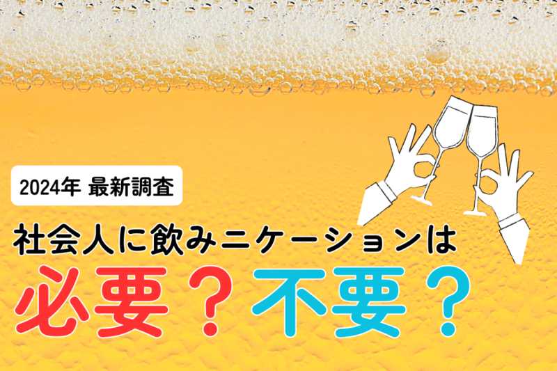 【2024年最新】社会人に飲みニケーションは必要？不要？プロが徹底調査 | NEOFLAG.ナビ
